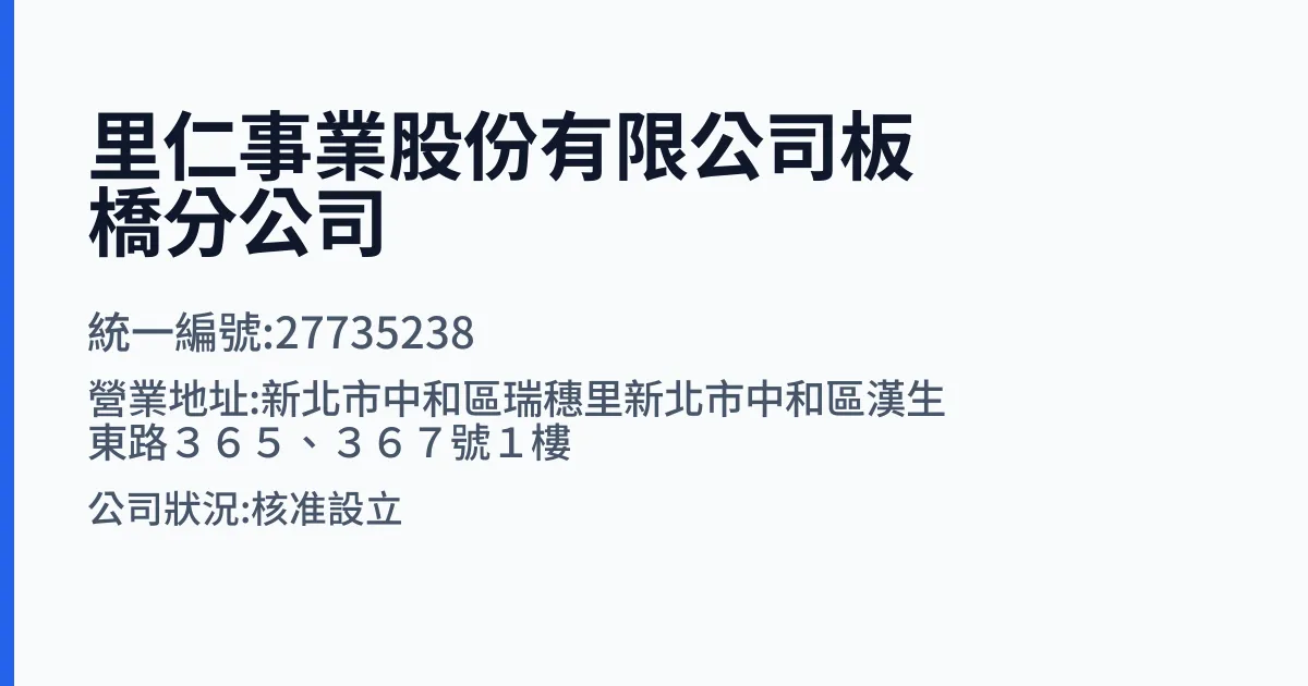 里仁事業股份有限公司板橋分公司 - 統編 27735238(新北市) 公司登記資料與營業項目詳細圖表