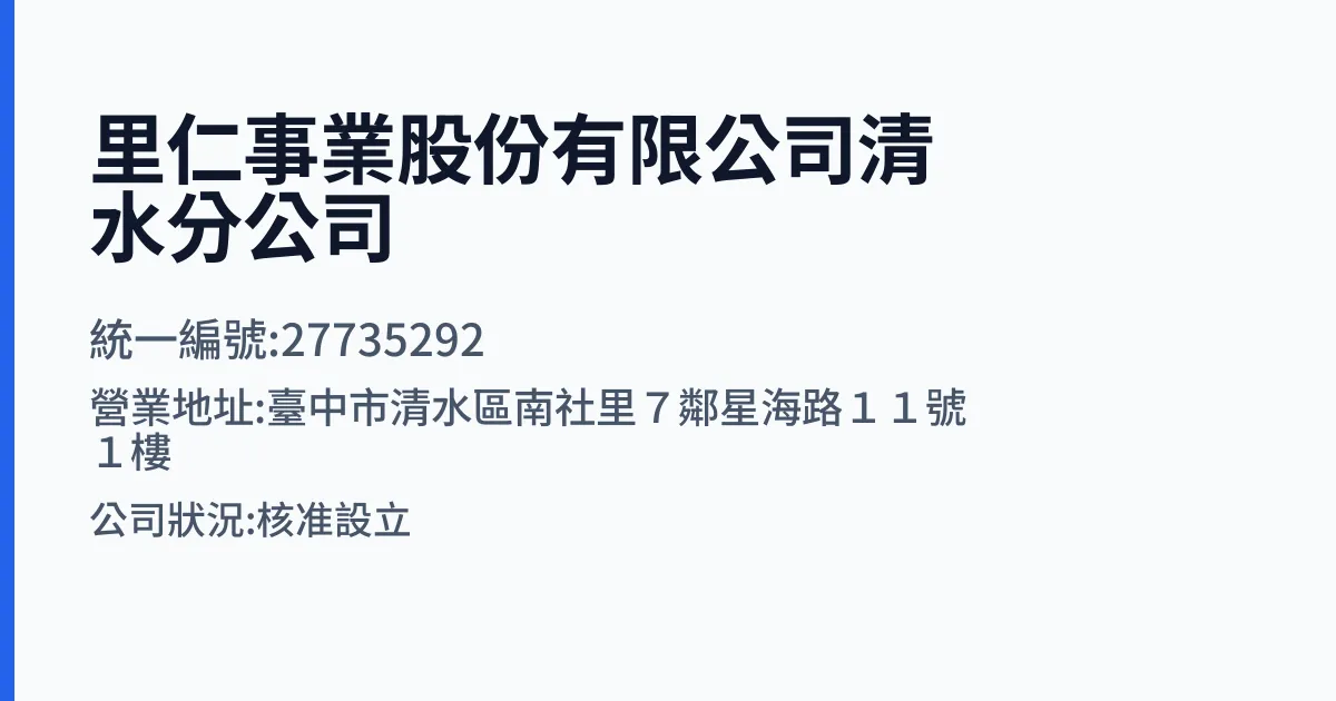 里仁事業股份有限公司清水分公司 - 統編 27735292（臺中市） 公司登記資料與營業項目詳細圖表