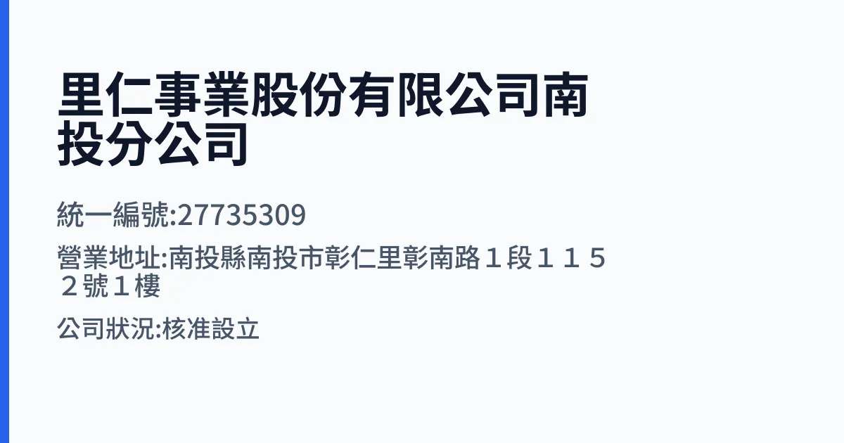 里仁事業股份有限公司南投分公司 - 統編 27735309(南投縣) 公司登記資料與營業項目詳細圖表