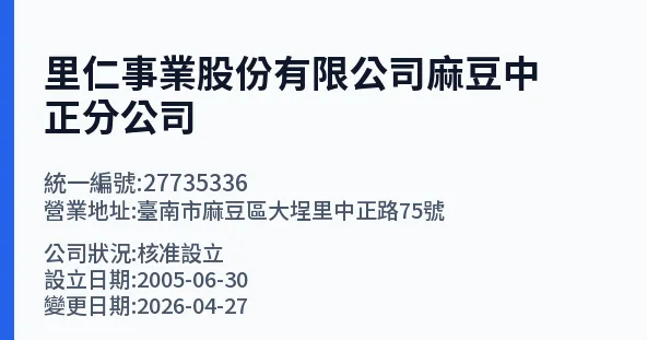 里仁事業股份有限公司麻豆中正分公司的照片-統編 27735336(臺南市) 公司登記資料與營業項目詳細圖表