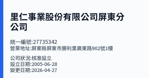 里仁事業股份有限公司屏東分公司的照片-統編 27735342(屏東縣) 公司登記資料與營業項目詳細圖表