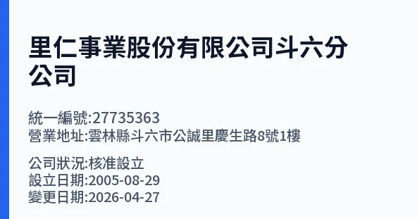 里仁事業股份有限公司斗六分公司的照片-統編 27735363(雲林縣) 公司登記資料與營業項目詳細圖表