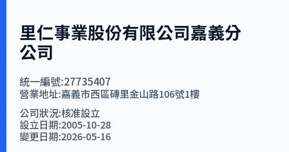 里仁事業股份有限公司嘉義分公司的照片-統編 27735407(嘉義市) 公司登記資料與營業項目詳細圖表