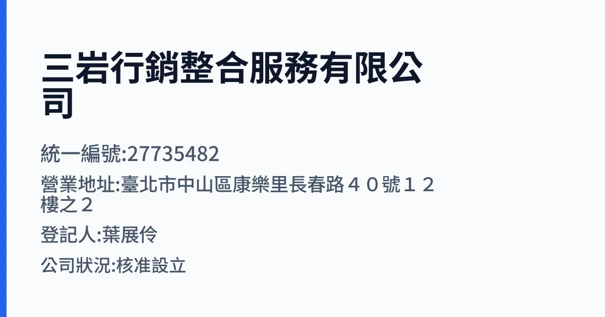 三岩行銷整合服務有限公司 - 統編 27735482(臺北市) 公司登記資料與營業項目詳細圖表