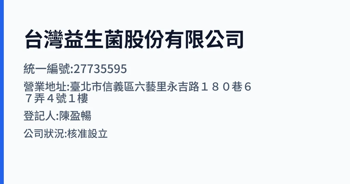台灣益生菌股份有限公司 - 統編 27735595(臺北市) 公司登記資料與營業項目詳細圖表
