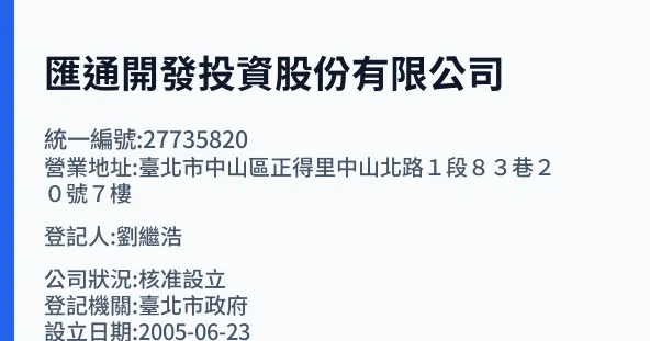 匯通開發投資股份有限公司的照片-統編 27735820(臺北市) 公司登記資料與營業項目詳細圖表