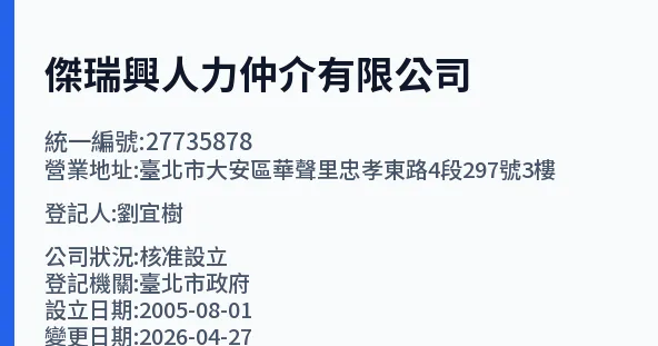 傑瑞興人力仲介有限公司的照片-統編 27735878(臺北市) 公司登記資料與營業項目詳細圖表