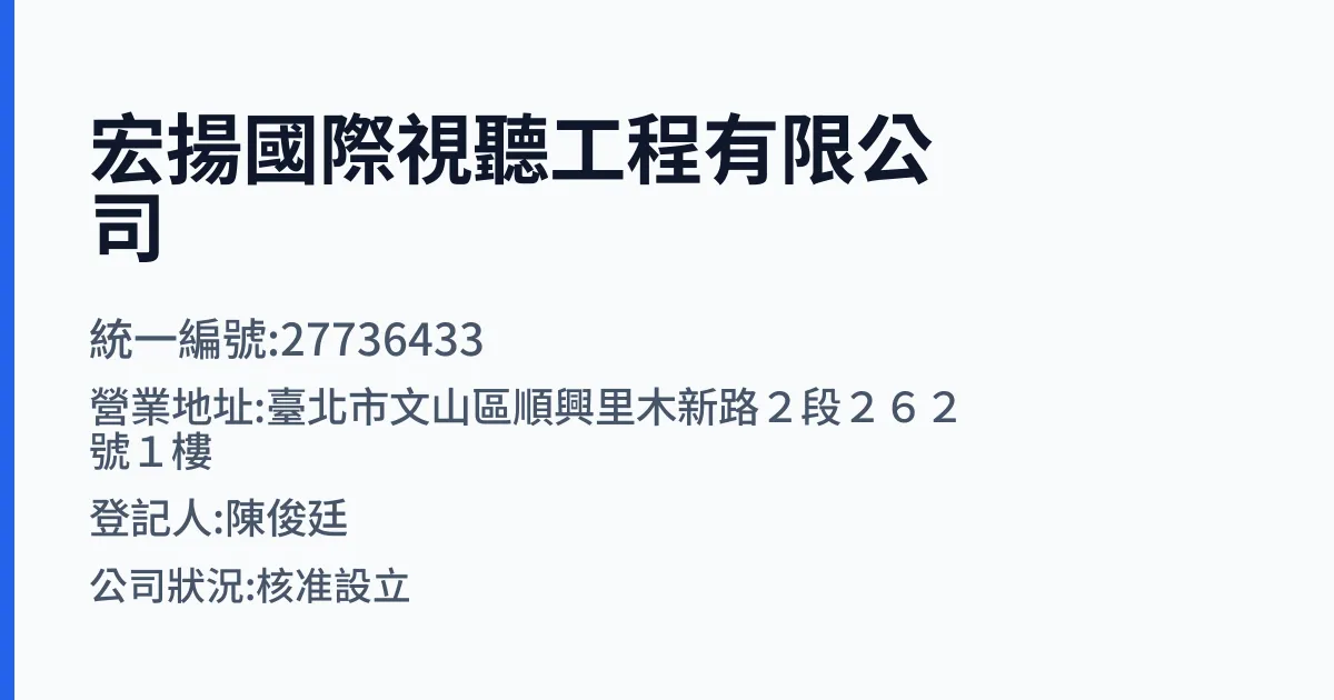 宏揚國際視聽工程有限公司 - 統編 27736433(臺北市) 公司登記資料與營業項目詳細圖表