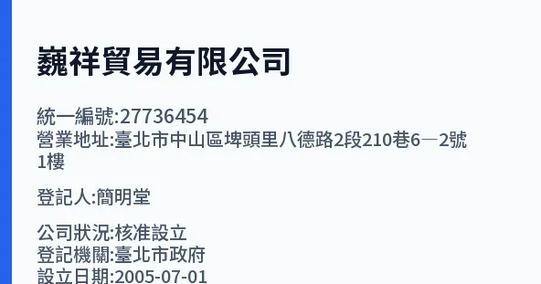 巍祥貿易有限公司的照片-統編 27736454(臺北市) 公司登記資料與營業項目詳細圖表