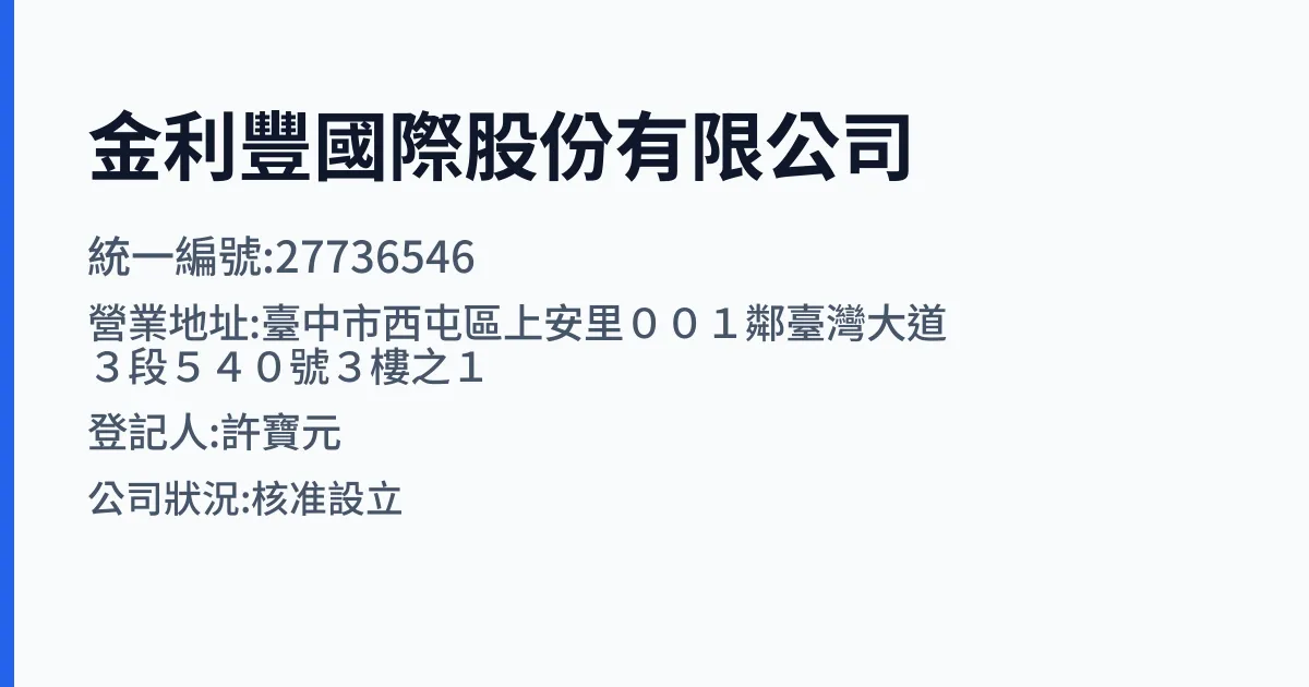 金利豐國際股份有限公司 - 統編 27736546(臺中市) 公司登記資料與營業項目詳細圖表