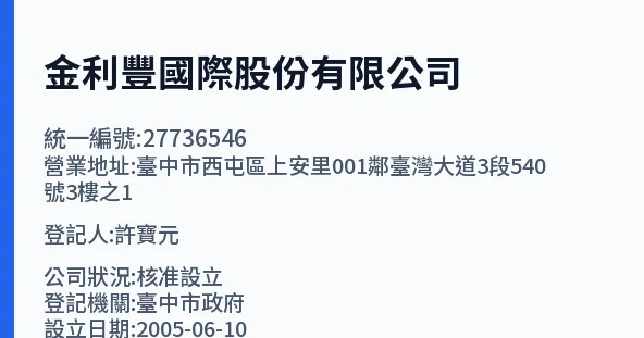 金利豐國際股份有限公司的照片-統編 27736546(臺中市) 公司登記資料與營業項目詳細圖表