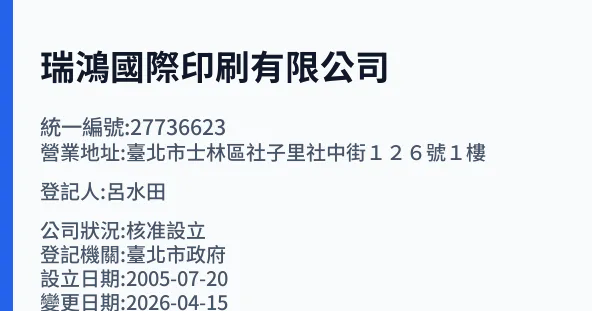 瑞鴻國際印刷有限公司的照片-統編 27736623(臺北市) 公司登記資料與營業項目詳細圖表