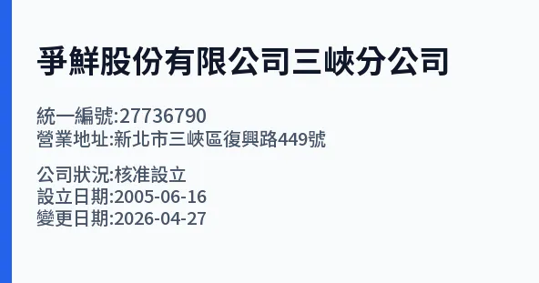 爭鮮股份有限公司三峽分公司的照片-統編 27736790(新北市) 公司登記資料與營業項目詳細圖表