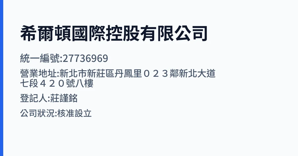 希爾頓國際控股有限公司 - 統編 27736969(新北市) 公司登記資料與營業項目詳細圖表