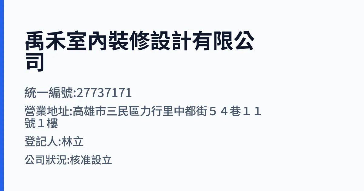 禹禾室內裝修設計有限公司 - 統編 27737171(高雄市) 公司登記資料與營業項目詳細圖表