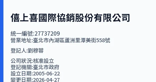 僖上喜國際協銷股份有限公司的照片-統編 27737209(臺北市) 公司登記資料與營業項目詳細圖表