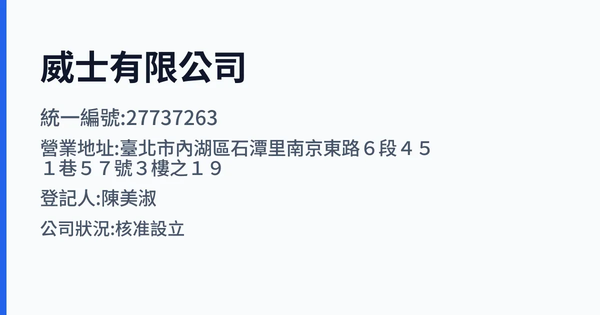 威士有限公司 - 統編 27737263(臺北市) 公司登記資料與營業項目詳細圖表