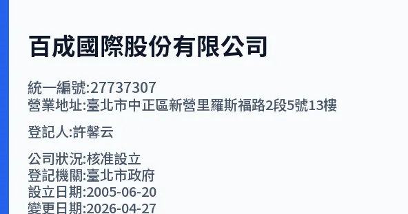 百成國際股份有限公司的照片-統編 27737307(臺北市) 公司登記資料與營業項目詳細圖表