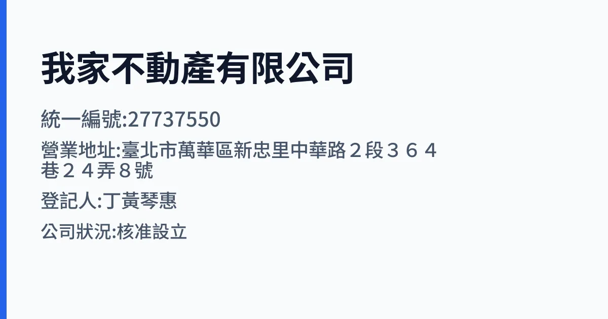 我家不動產有限公司 - 統編 27737550(臺北市) 公司登記資料與營業項目詳細圖表