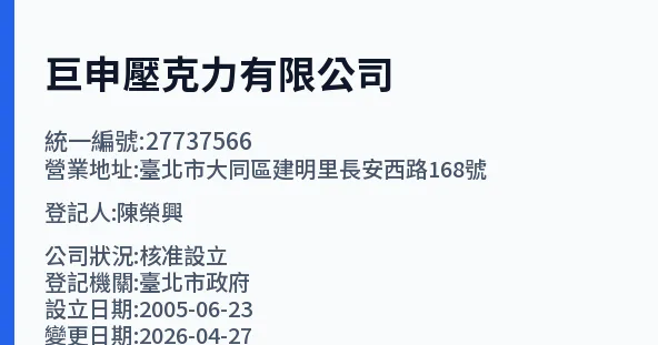 巨申壓克力有限公司的照片-統編 27737566(臺北市) 公司登記資料與營業項目詳細圖表