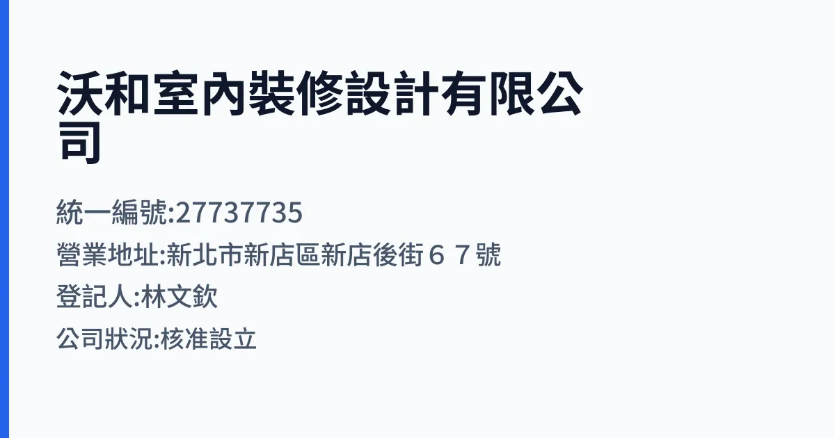 沃和室內裝修設計有限公司 - 統編 27737735(新北市) 公司登記資料與營業項目詳細圖表