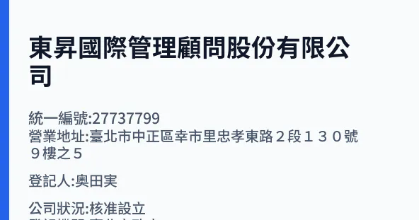 東昇國際管理顧問股份有限公司的照片-統編 27737799(臺北市) 公司登記資料與營業項目詳細圖表