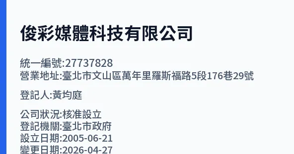 俊彩媒體科技有限公司的照片-統編 27737828(臺北市) 公司登記資料與營業項目詳細圖表