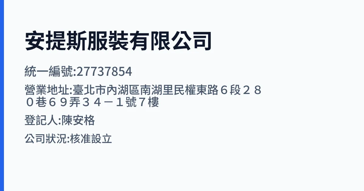 安提斯服裝有限公司 - 統編 27737854(臺北市) 公司登記資料與營業項目詳細圖表