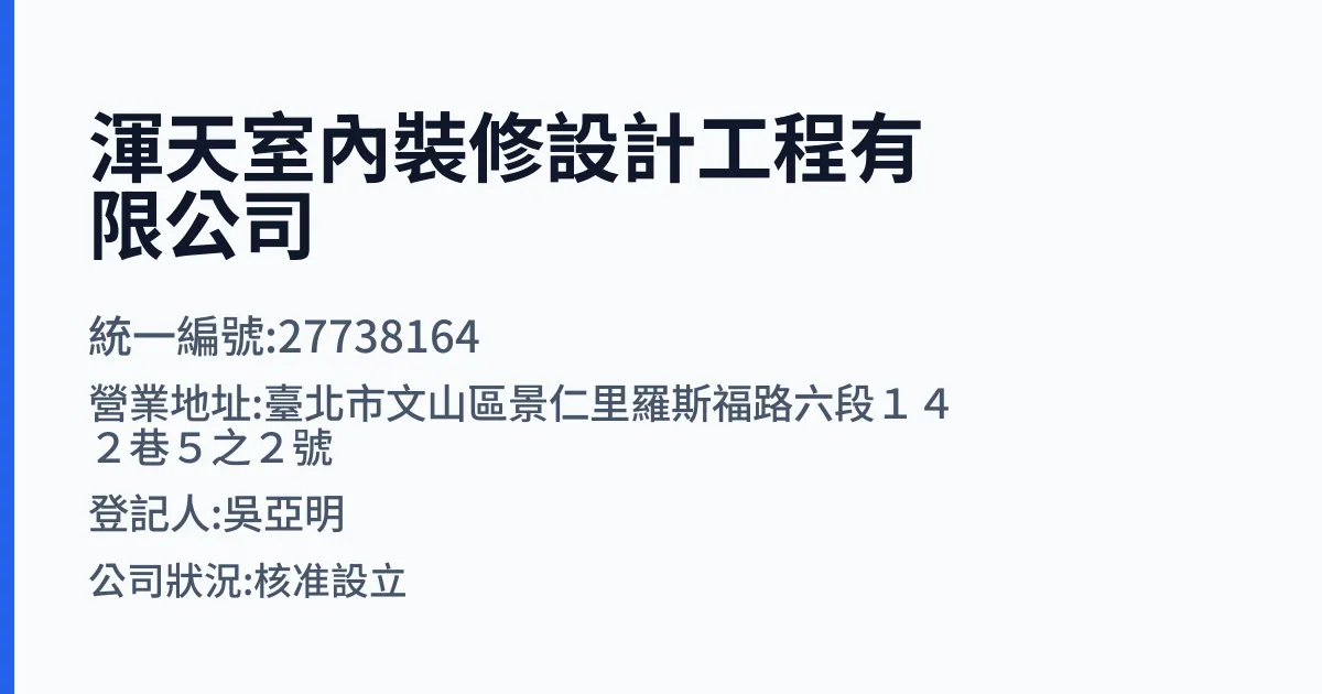 渾天室內裝修設計工程有限公司 - 統編 27738164(臺北市) 公司登記資料與營業項目詳細圖表