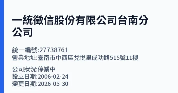 一統徵信股份有限公司台南分公司的照片-統編 27738761(臺南市) 公司登記資料與營業項目詳細圖表