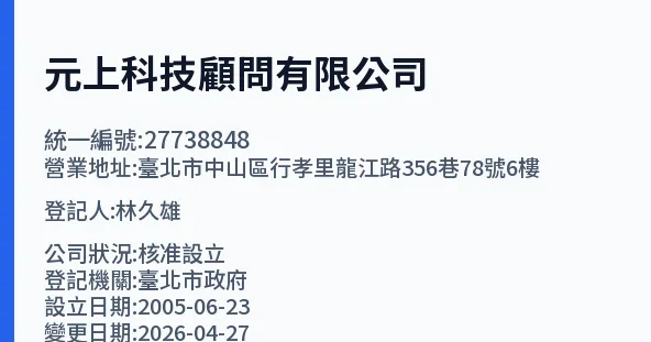 元上科技顧問有限公司的照片-統編 27738848(臺北市) 公司登記資料與營業項目詳細圖表