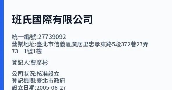 班氏國際有限公司的照片-統編 27739092(臺北市) 公司登記資料與營業項目詳細圖表