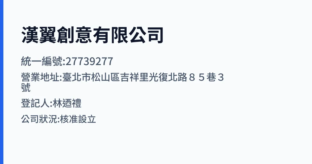 漢翼創意有限公司 - 統編 27739277(臺北市) 公司登記資料與營業項目詳細圖表