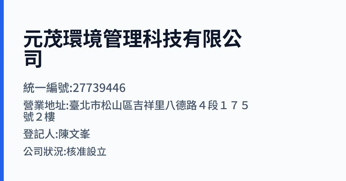 元茂環境管理科技有限公司 - 統編 27739446(臺北市) 公司登記資料與營業項目詳細圖表