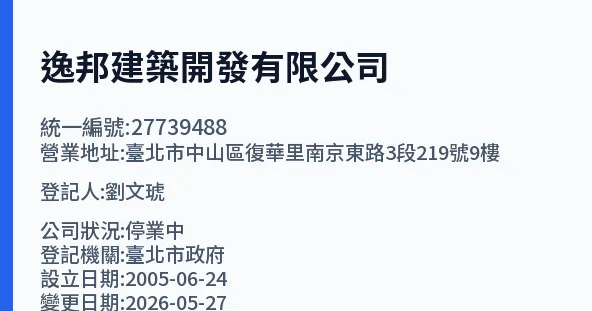 逸邦建築開發有限公司的照片-統編 27739488(臺北市) 公司登記資料與營業項目詳細圖表