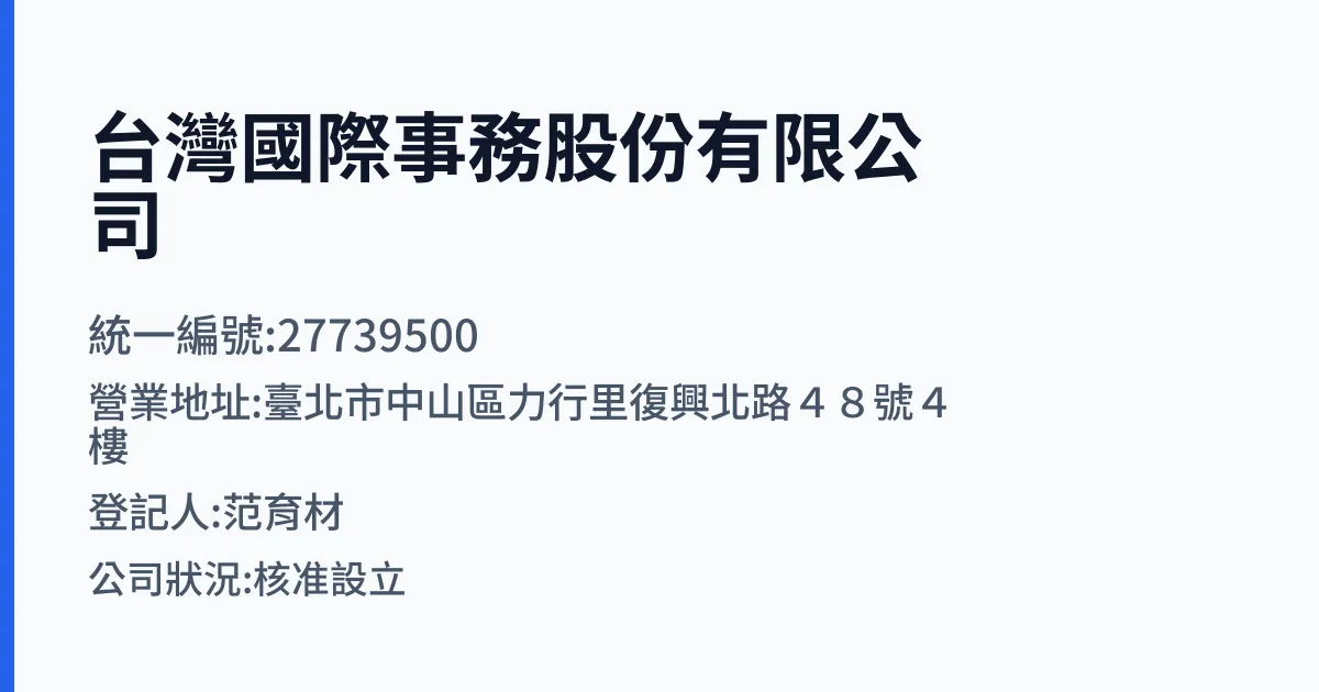 台灣國際事務股份有限公司 - 統編 27739500(臺北市) 公司登記資料與營業項目詳細圖表