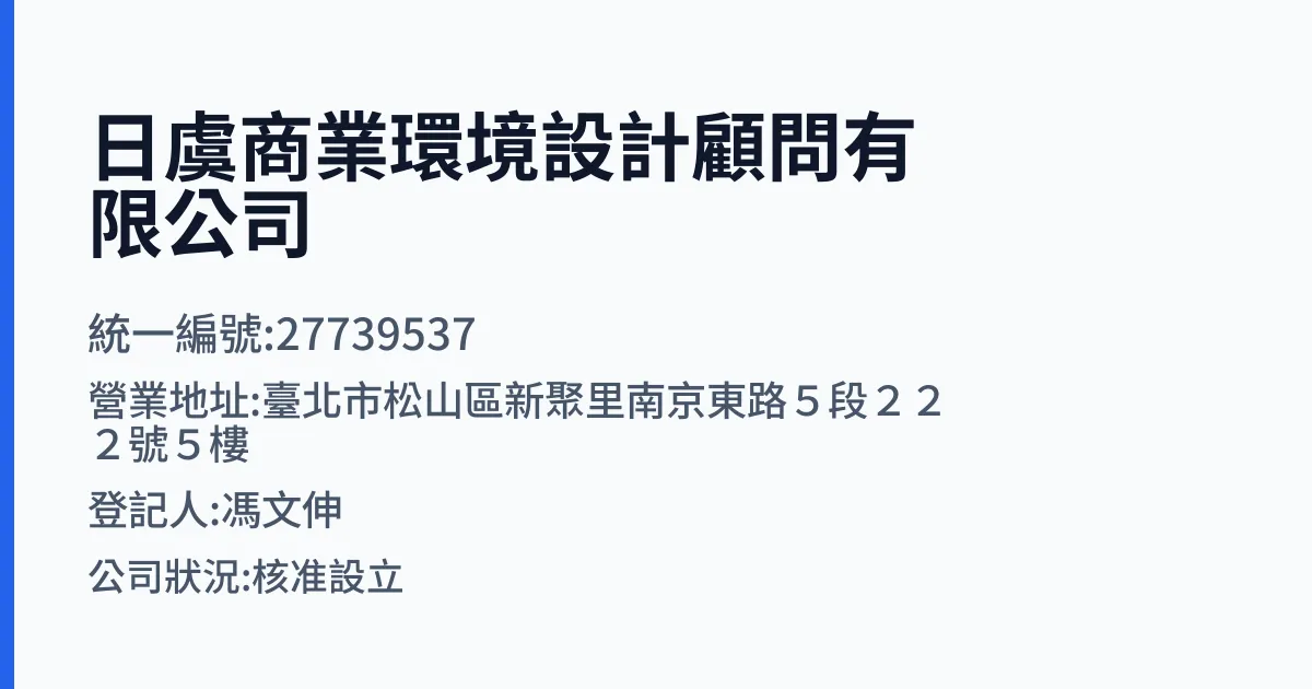 日虞商業環境設計顧問有限公司 - 統編 27739537(臺北市) 公司登記資料與營業項目詳細圖表