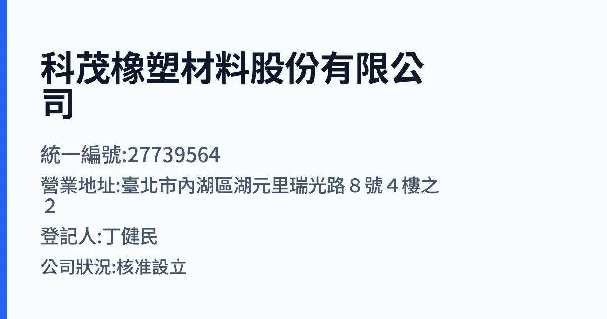 科茂橡塑材料股份有限公司 - 統編 27739564(臺北市) 公司登記資料與營業項目詳細圖表