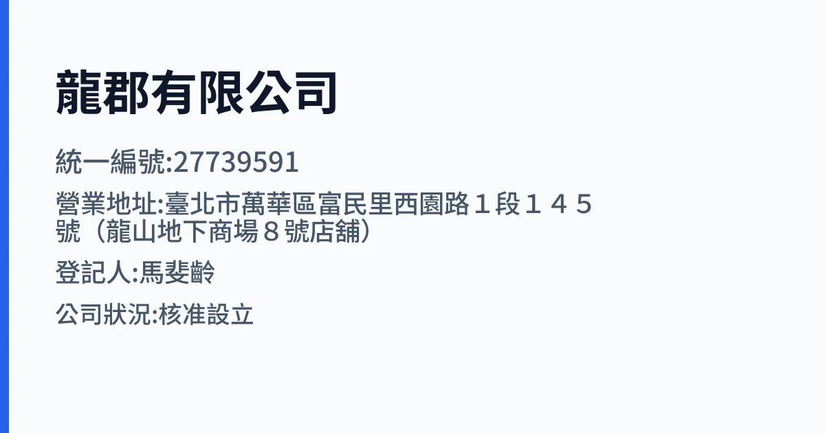 龍郡有限公司 - 統編 27739591（臺北市） 公司登記資料與營業項目詳細圖表
