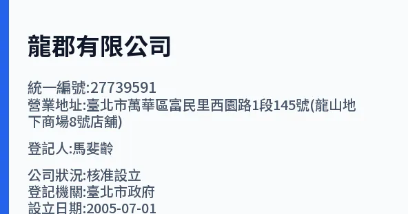 龍郡有限公司的照片-統編 27739591(臺北市) 公司登記資料與營業項目詳細圖表