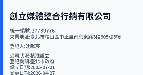 創立媒體整合行銷有限公司的照片-統編 27739776(臺北市) 公司登記資料與營業項目詳細圖表