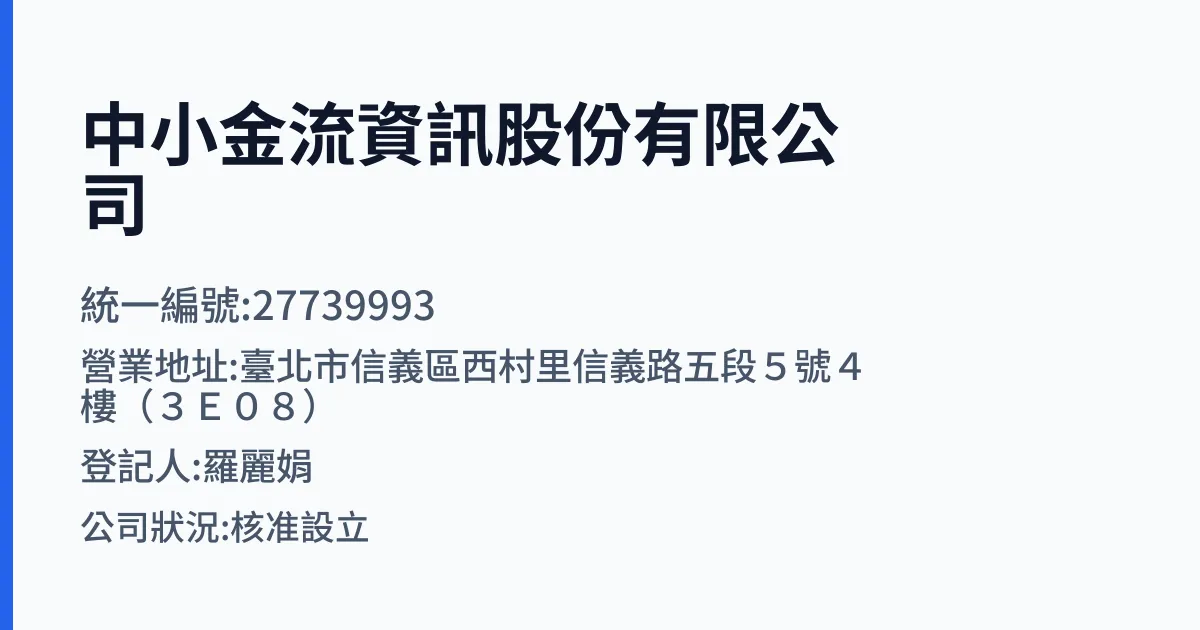 中小金流資訊股份有限公司 - 統編 27739993(臺北市) 公司登記資料與營業項目詳細圖表
