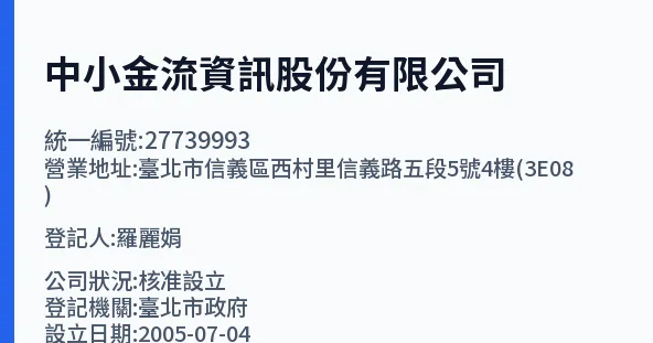 中小金流資訊股份有限公司的照片-統編 27739993(臺北市) 公司登記資料與營業項目詳細圖表