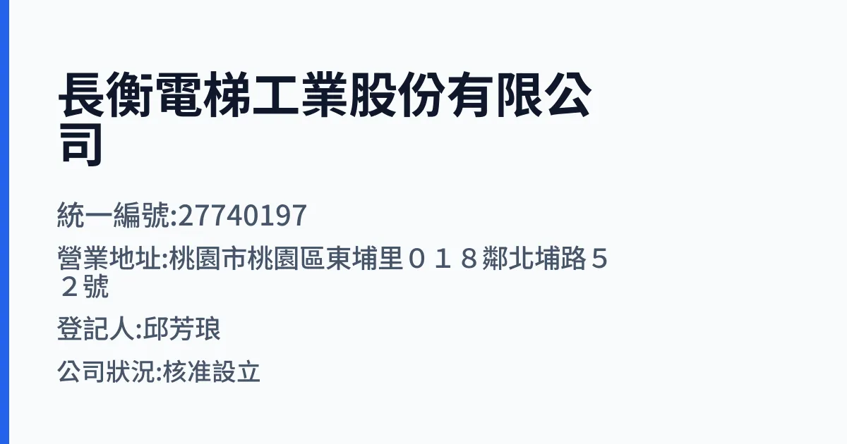 長衡電梯工業股份有限公司 - 統編 27740197(桃園市) 公司登記資料與營業項目詳細圖表