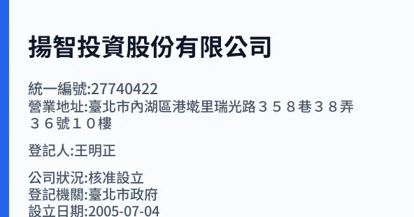 揚智投資股份有限公司的照片-統編 27740422(臺北市) 公司登記資料與營業項目詳細圖表