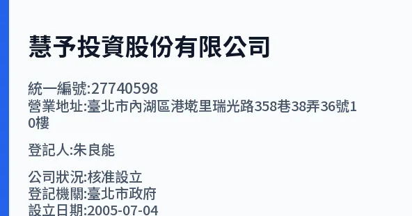慧予投資股份有限公司的照片-統編 27740598(臺北市) 公司登記資料與營業項目詳細圖表