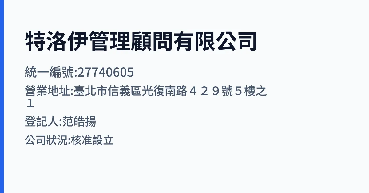 特洛伊管理顧問有限公司 - 統編 27740605(臺北市) 公司登記資料與營業項目詳細圖表