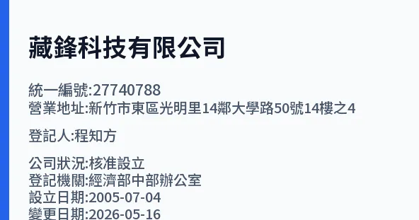 藏鋒科技有限公司的照片-統編 27740788(新竹市) 公司登記資料與營業項目詳細圖表