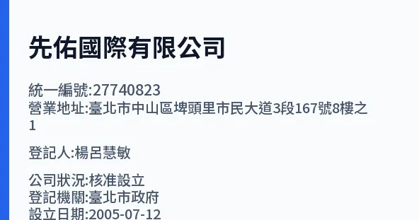 先佑國際有限公司的照片-統編 27740823(臺北市) 公司登記資料與營業項目詳細圖表