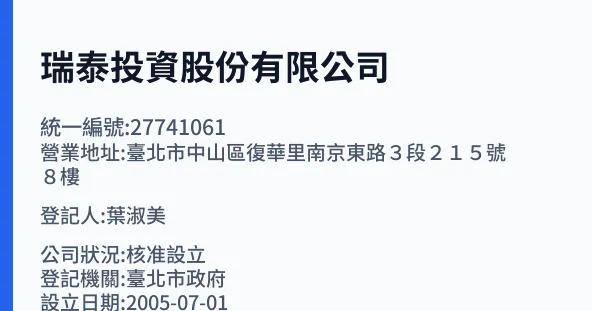 瑞泰投資股份有限公司的照片-統編 27741061(臺北市) 公司登記資料與營業項目詳細圖表